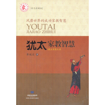 正版 犹太家教智慧 9787805885681