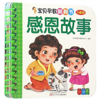 感恩故事(全新版)/宝贝早教翻翻书