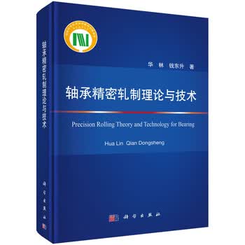 轴承精密轧制理论与技术