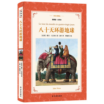 八十天环游地球（新版全译插图本）/译林名著精选