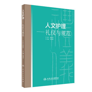 人文护理：礼仪与规范