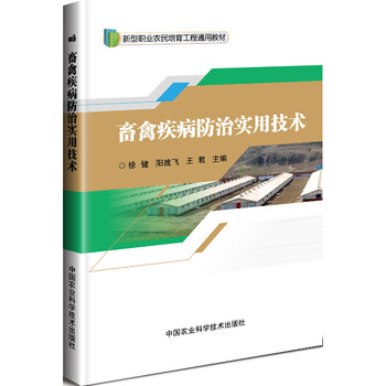 畜禽疾病防治实用技术