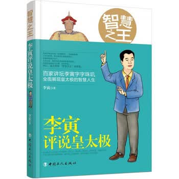 智慧之王(李寅评说皇太极)