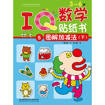 IQ数学贴纸书：图解加减法（下）