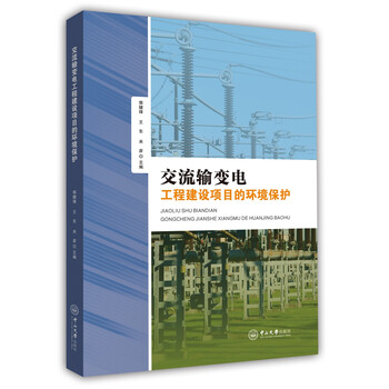 交流输变电工程建设项目的环境保护