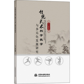 传统武术科学教学与多元化发展研究