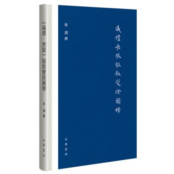 《仪礼·丧服》服叙变除图释