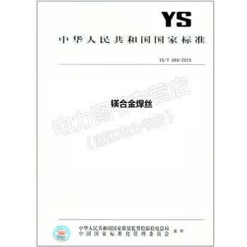 YS/T 696-2015 镁合金焊丝（代替YS/T 696-2009）