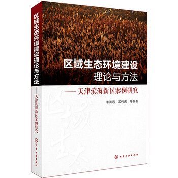 区域生态环境建设理论与方法:天津滨海新区案例研究