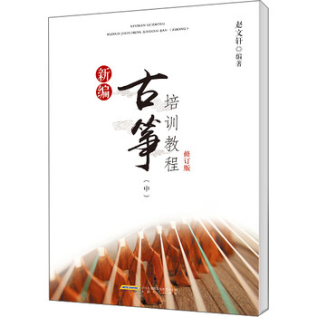新编古筝培训教程修订版（中）