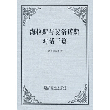 海拉斯与斐洛诺斯对话三篇