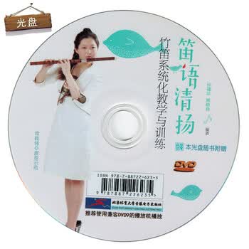 笛语清扬:竹笛系统化教学与训练(附光盘)