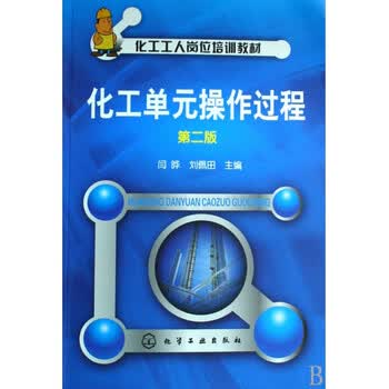 化工单元操作过程(化工工人岗位培训教材)