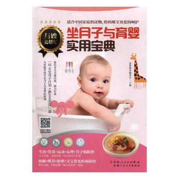 坐月子与育婴实用宝典 孕产/胎教 育婴蜜语编委会主编 新疆人民卫生出版社 9787537267298