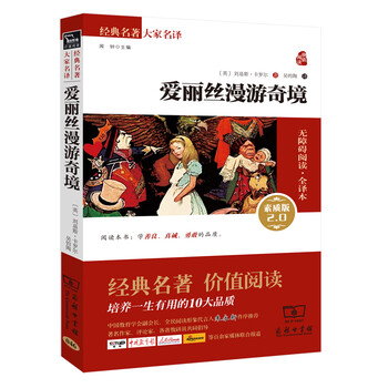 爱丽丝漫游奇境 新版 经典名著 大家名译（ 无障碍阅读 全译本平装）