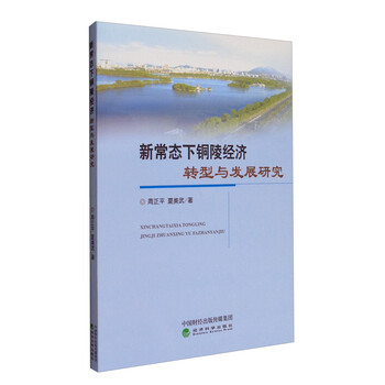 新常态下铜陵经济转型与发展研究