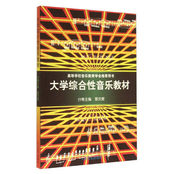 大学综合性音乐教材