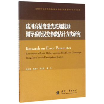 陆用高精度激光陀螺捷联惯导系统误差参数估计方法研究