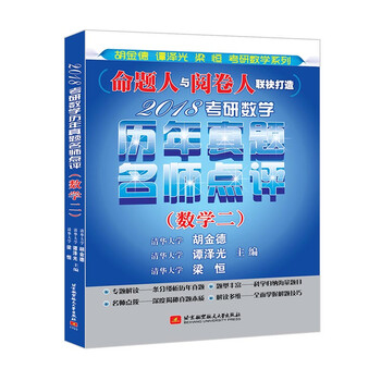 2018考研数学历年真题名师点评（数学二）/书籍/考试/考研数学
