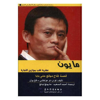 马云的颠覆智慧：阿拉伯文 传记 书籍
