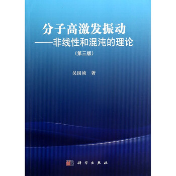 分子高激发振动--非线性和混沌的理论(第3版)