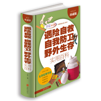  遇险自救自我防卫野外生存实用百科 专著 才林编著 yu xian zi ~iu zi wo