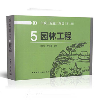 5 园林工程（第二版）市政工程施工图集