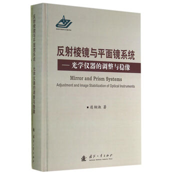 反射棱镜与平面镜系统：光学仪器的调整与稳像