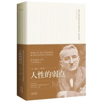 人性的弱点(卡耐基手稿还原版)