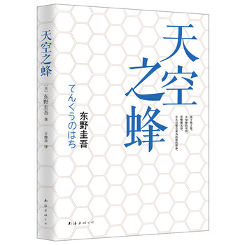 东野圭吾：天空之蜂