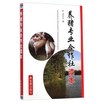 养猪专业合作社读本