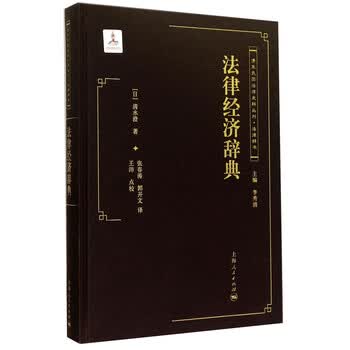 正版 法律经济辞典9787208119796