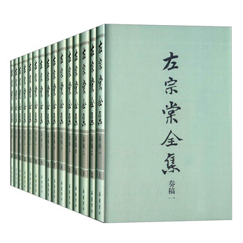 新书--左宗棠全集(套装共15册)9787553802718