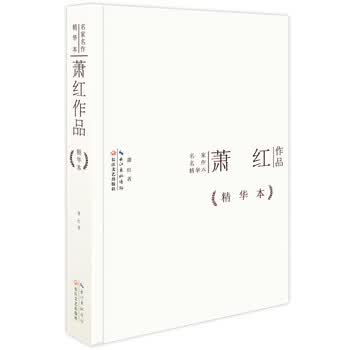 萧红作品精华本（精装版）
