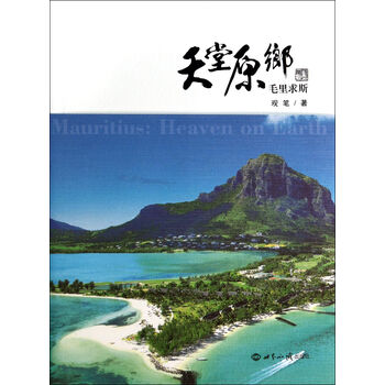 天堂原乡(毛里求斯)