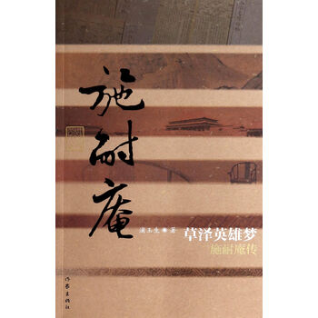草泽英雄梦(施耐庵传)