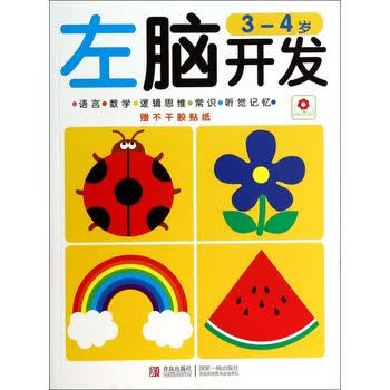 左脑开发(3-4岁)