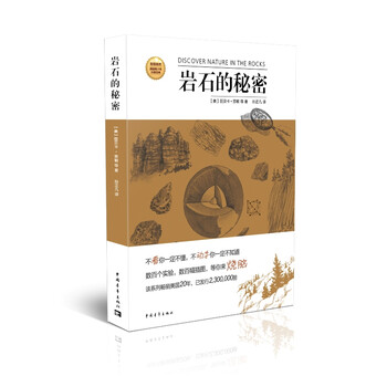 发现自然·美国青少年科普经典：岩石的秘密