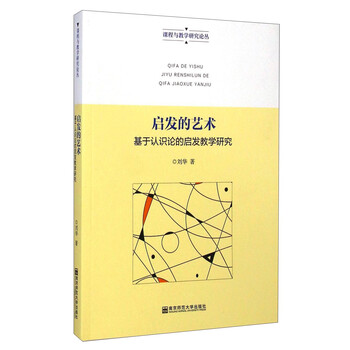 课程与教学研究论丛·启发的艺术：基于认识论的启发教学研究