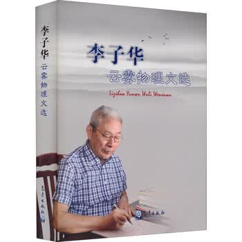 李子华云雾物理文选