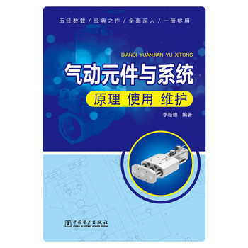 气动元件与系统（原理·使用·维护）