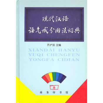 现代汉语语气成分用法词典
