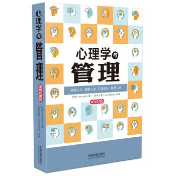 心理学与管理：案例应用版(升级版)