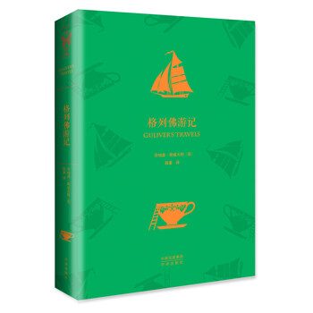 中译经典·世界文学名著典藏版：格列佛游记