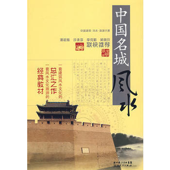 中国建筑风水 旅游大系 中国名城风水