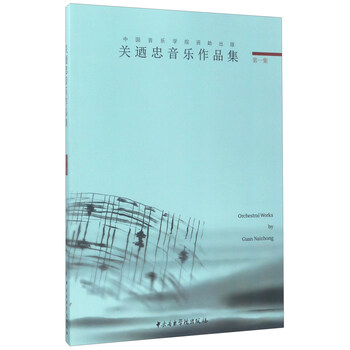 关迺忠音乐作品集（第1集）