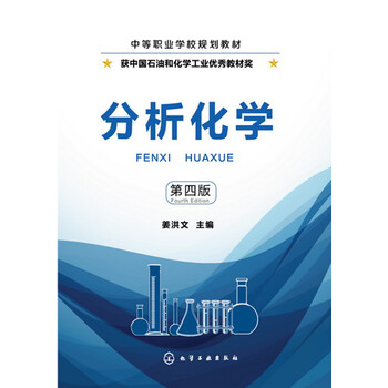 分析化学(姜洪文)（第四版）