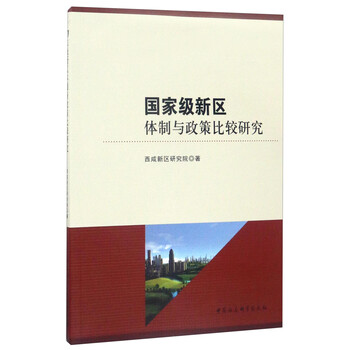国家级新区体制与政策比较研究