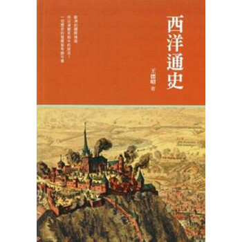 西洋通史 港台原版 王德昭 商务印书馆 历史 世界通史