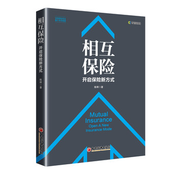 正版 相互保险：开启保险新方式9787513647014